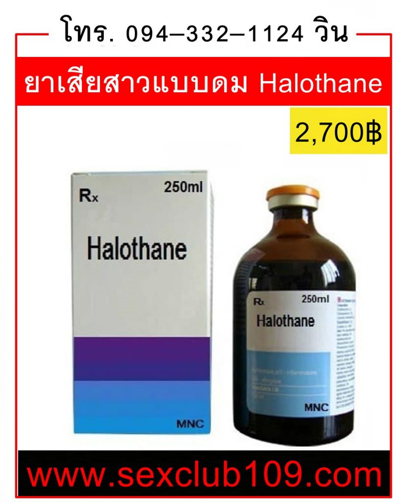 ยาเสียสาวแบบดม Halothane | ยาปลุกเซ็กส์หญิง ชาย ยานอนหลับ ยาเสียสาว รับ ...